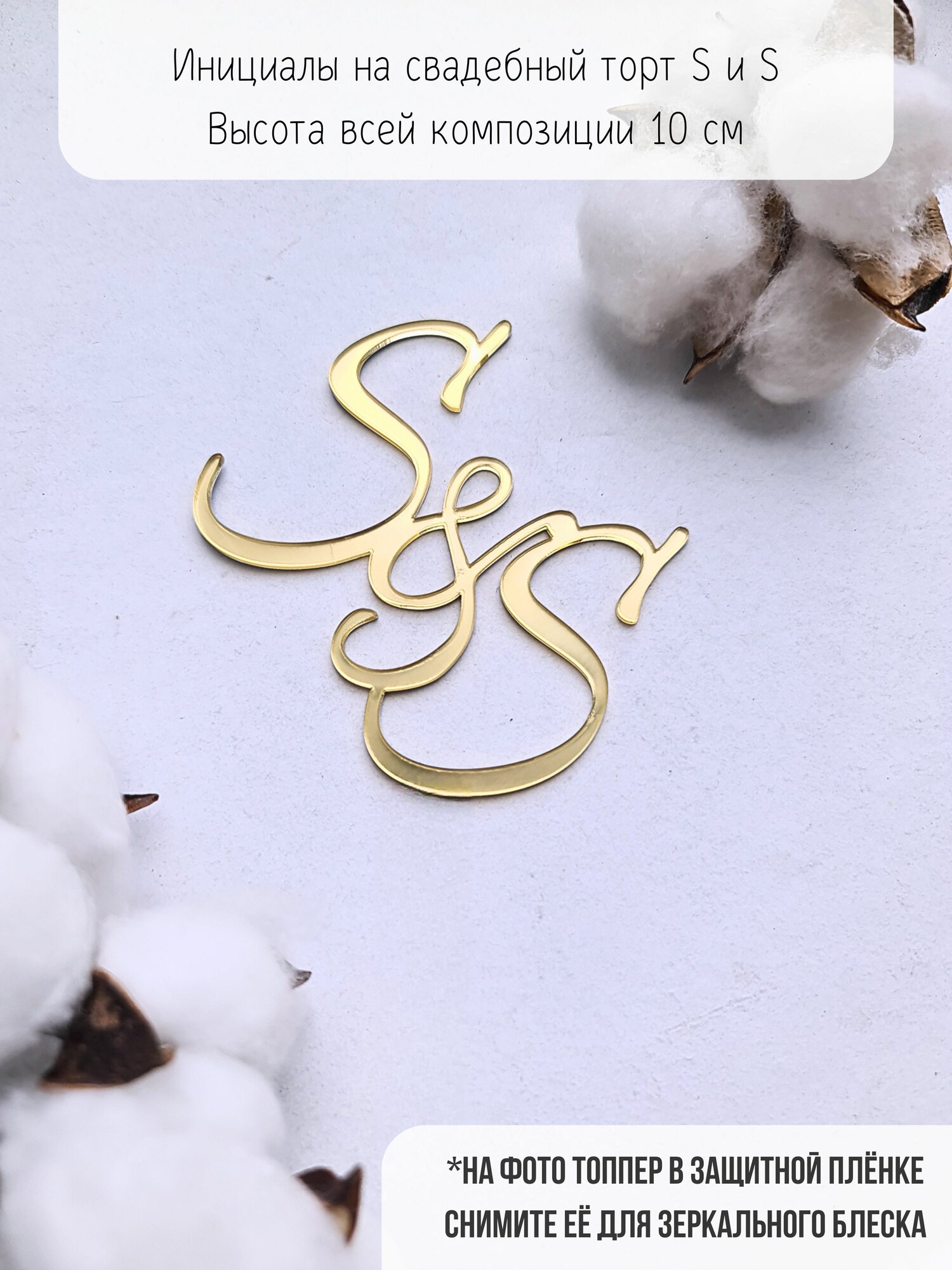 Топпер С и С инициалы на свадебный торт