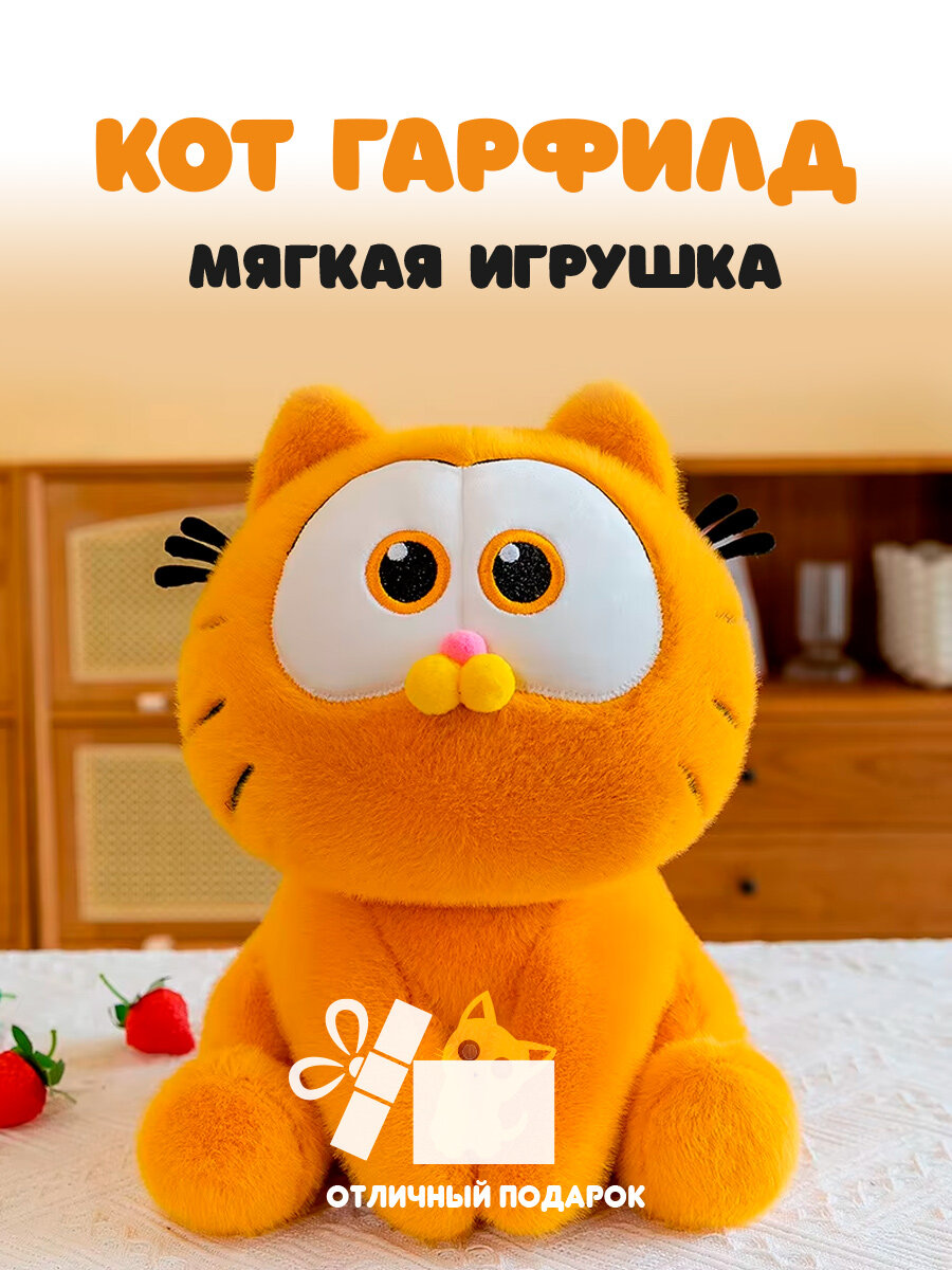 Мягкая игрушка Кот Гарфилд 35 см.