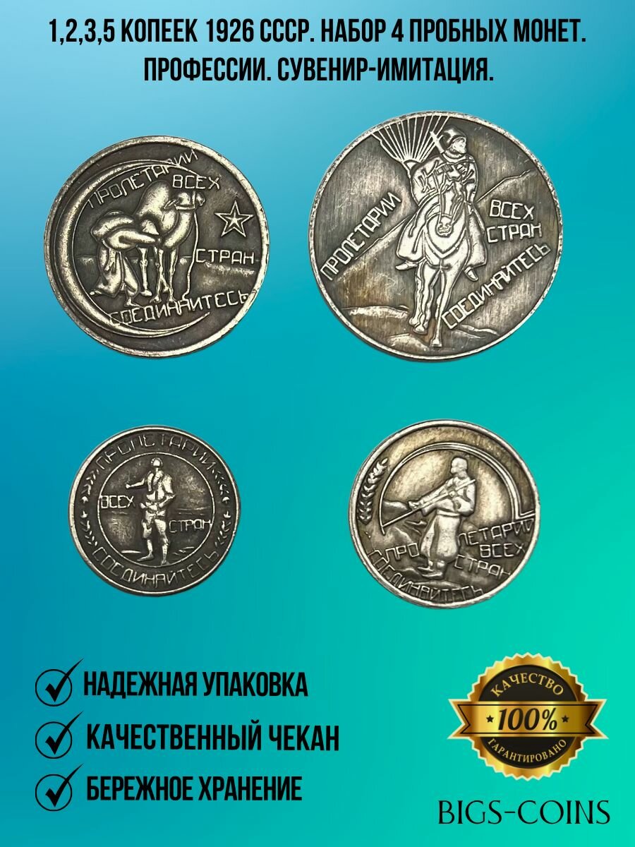 1,2,3,5 копеек 1926 СССР. Набор 4 пробных монет. Профессии. Сувенир-имитация.