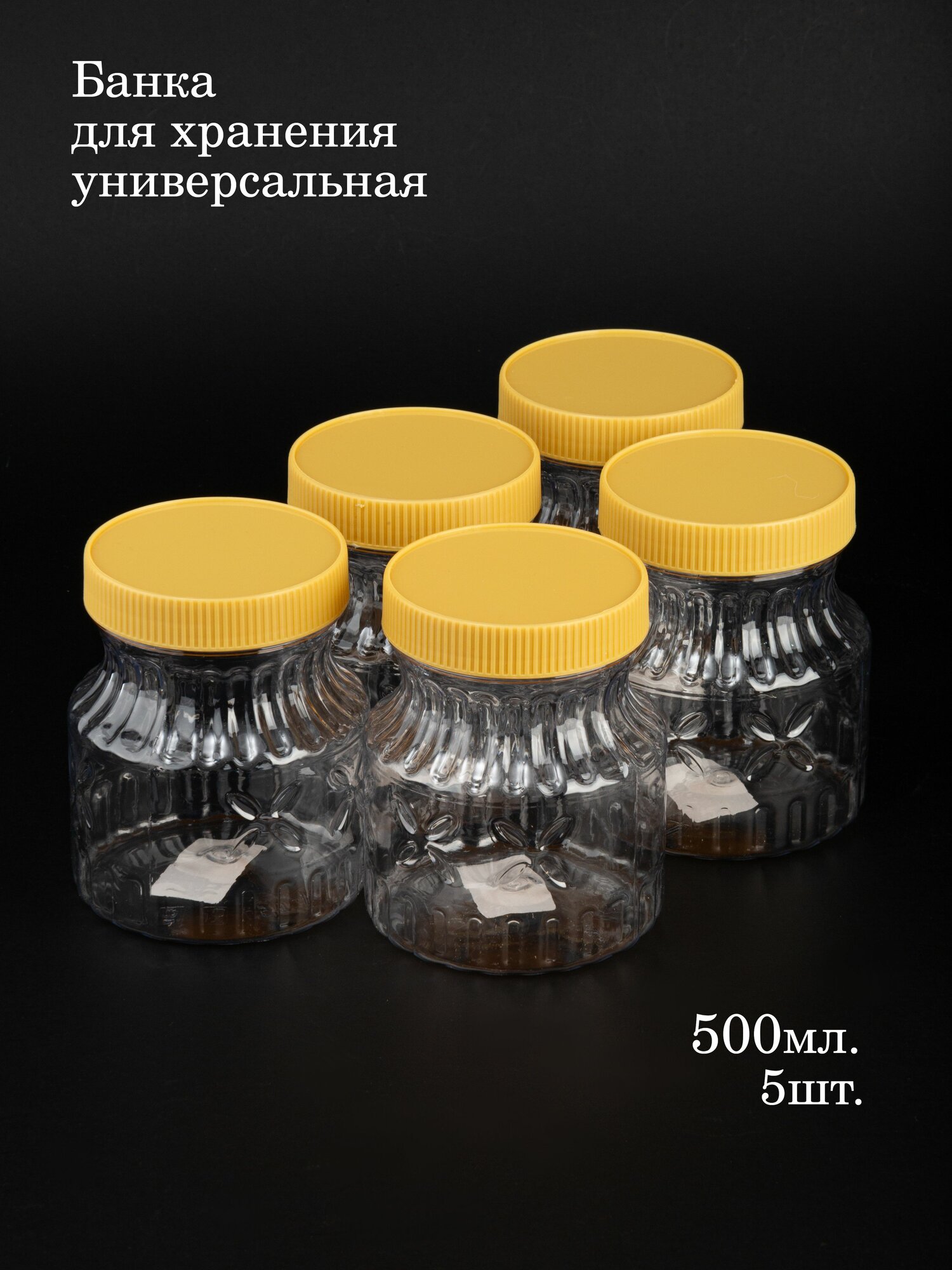 Банка ПЭТ универсальная, для хранения Медовая, 500 мл. , комплект 5 шт