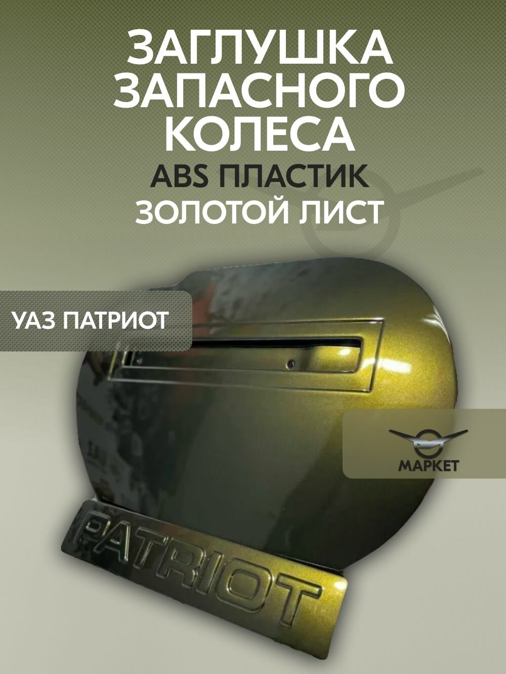 Заглушка запасного колеса УАЗ патриот золотой лист (золотисто-зеленый металлик)