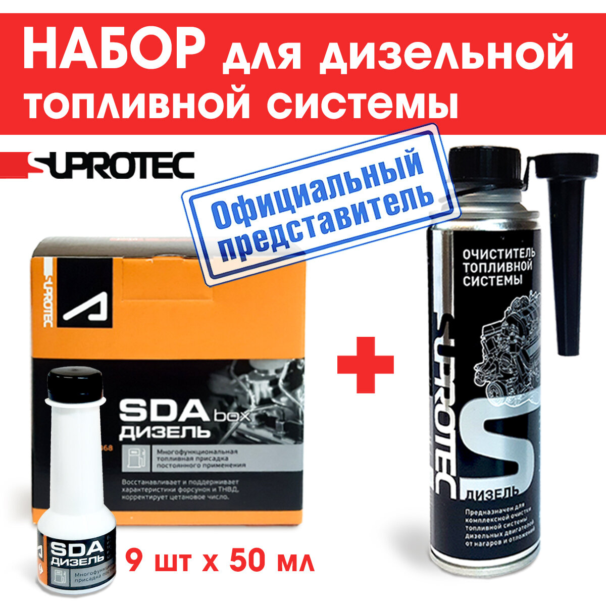 Набор: SDA box + Очиститель топливной системы Дизель