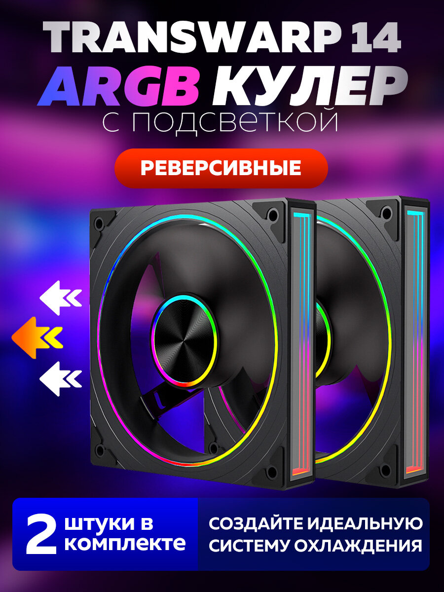 Черный Корпусный вентилятор 140мм для Компьютера Кулер Пк Transwarp ARGB Реверсивный 2 штуки