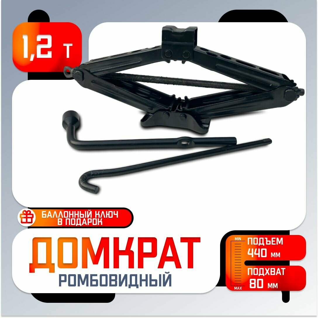 Домкрат механический ромбический "Garage Genius" автомобильный, механический, нагрузка 1.2 тонна + балонный ключ ZY