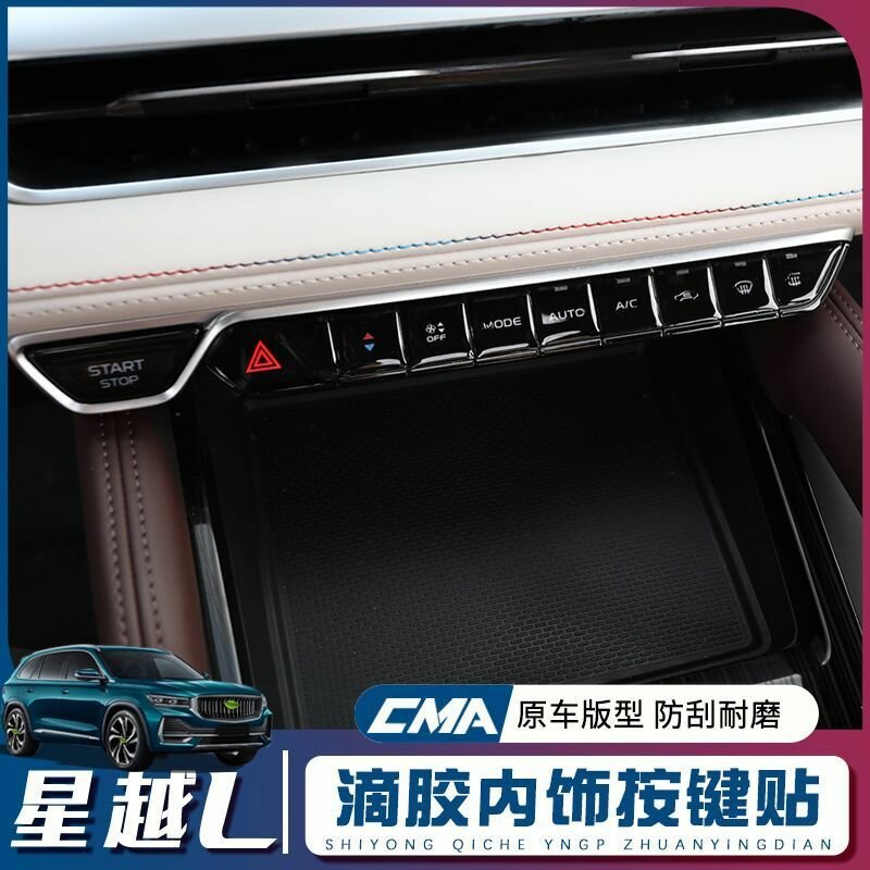 Кнопочные защитные наклейки 2022-2023 Geely Monjaro, Джили Монжаро Аксессуары; Monjaro Аксессуары; Защита ключей.