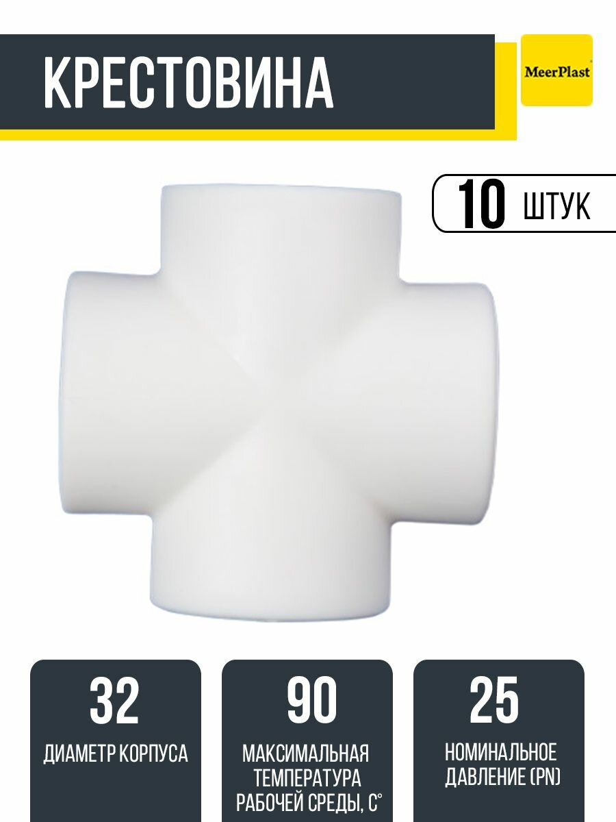 Крестовина полипропиленовая PPRC MeerPlast 32