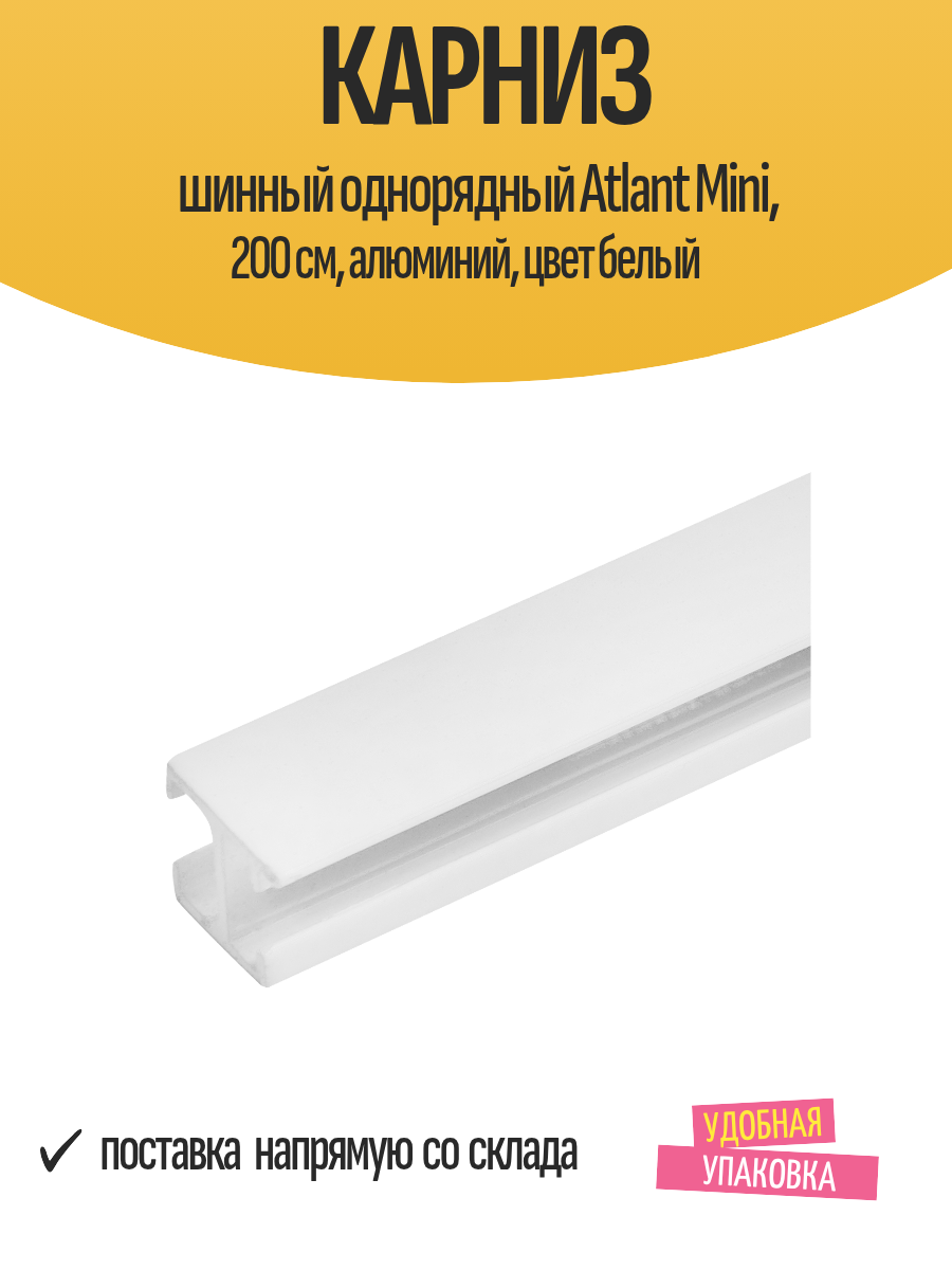 Карниз шинный однорядный Atlant Mini, 200 см, алюминий, цвет белый, для штор