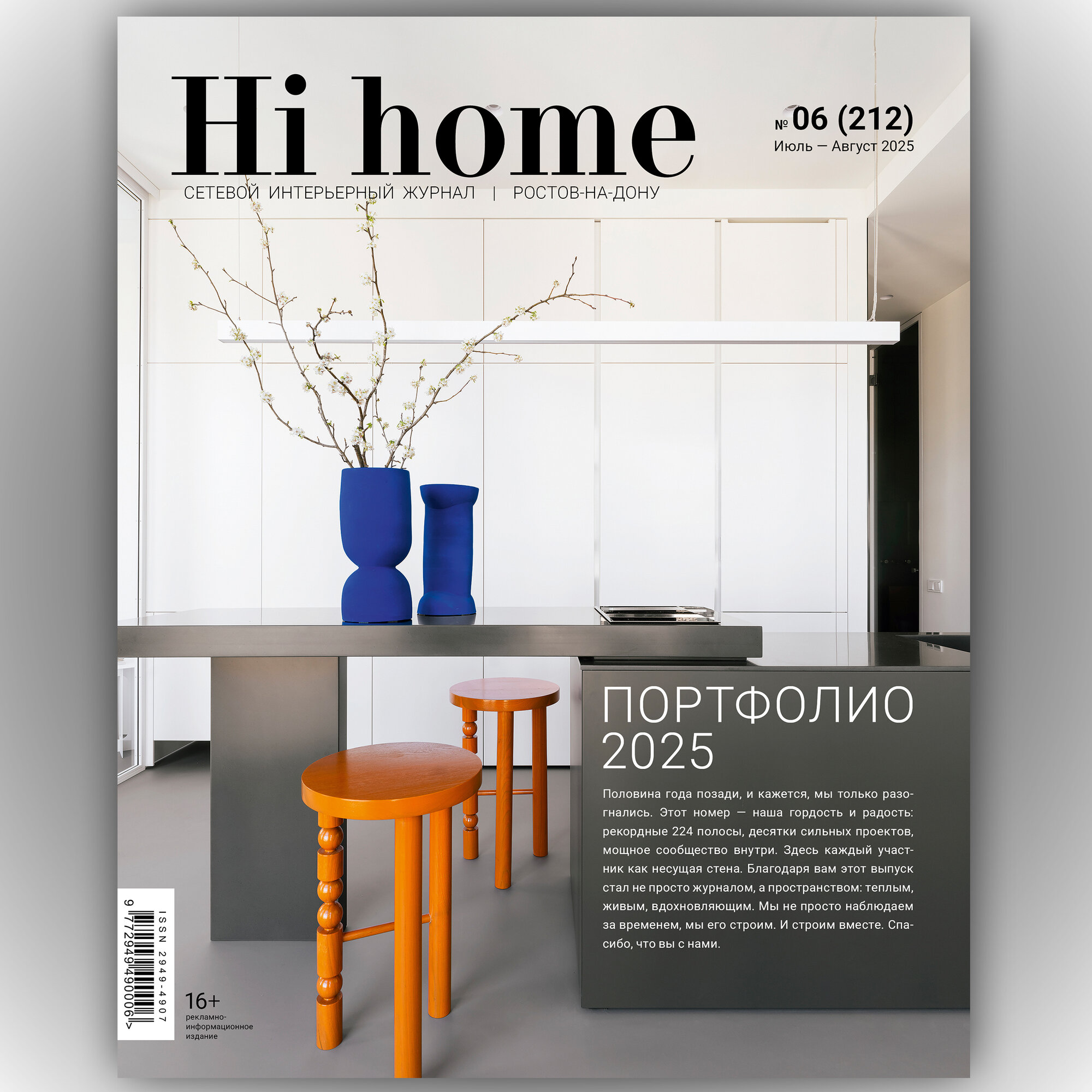 Сетевой интерьерный журнал Hi home, Ростов-на-Дону, 06 (212), июль/август 2025