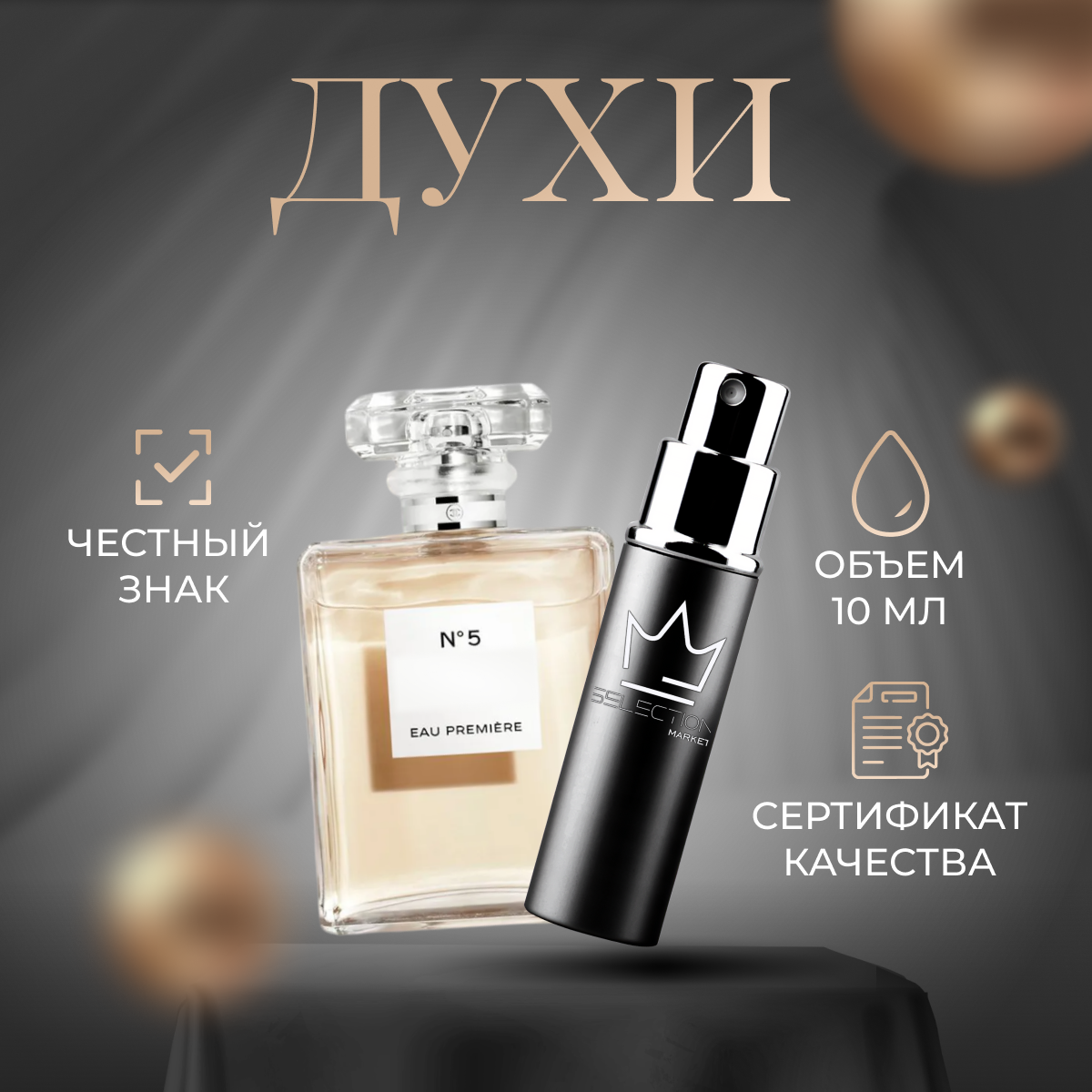 Духи Selection market по мотивам Chanel №5 Eau Premiere миниатюра 10 мл