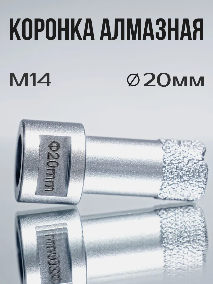 Коронка алмазная по керамограниту для УШМ, D-20 мм, посадочное соединение M-14, - 1 шт.