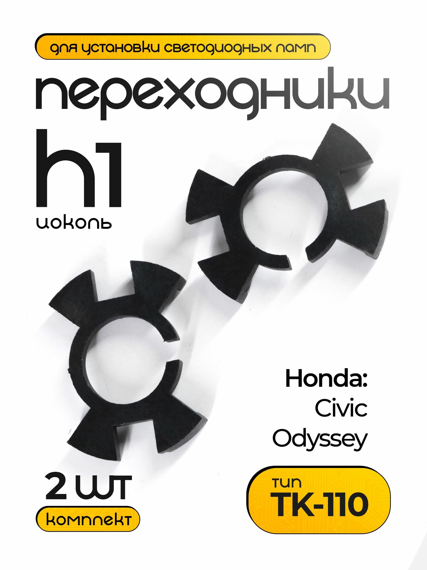 Адаптер переходник для светодиодных LED ламп H1 (TK-110), для Honda Odyssey