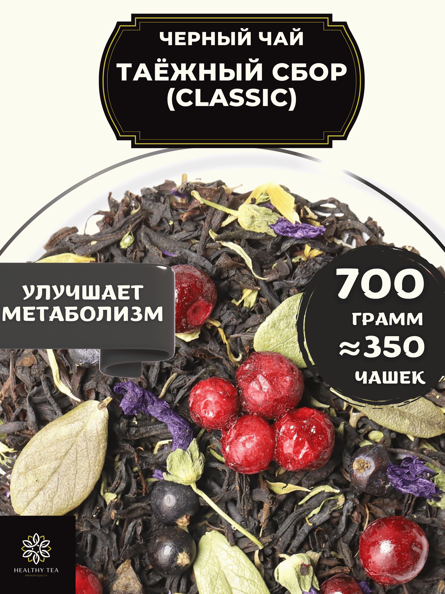 Индийский Черный чай с чабрецом, брусникой и можжевельником Таежный Сбор (Classic) от Полезный чай / HEALTHY TEA, 700 гр