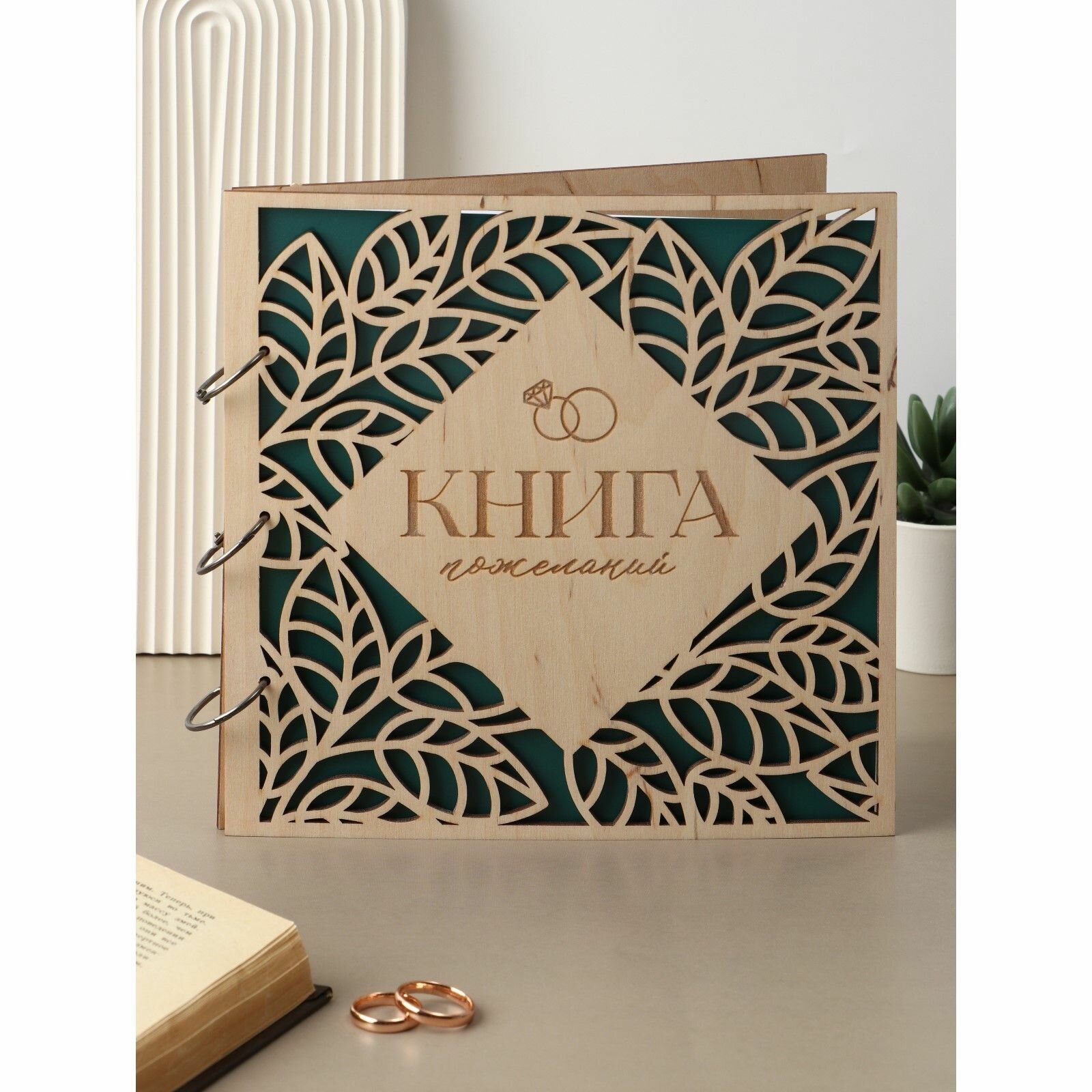 Книга пожеланий на свадьбу "Резные листья", 21 х 21 см