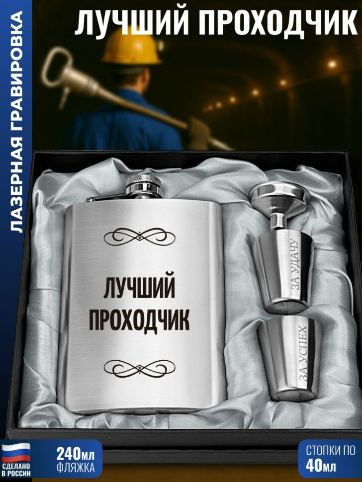 Набор "Лучший проходчик" (фляжка, стопки, воронка)