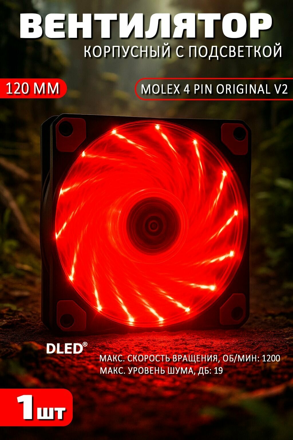 Вентилятор компьютерный Бренд DLED "Красный" 120 мм LED Molex 4 pin ORIGINAL V2