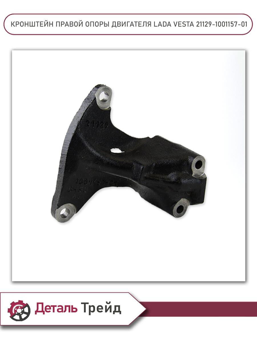 Кронштейн правой опоры двигателя (ДВС 21129, 21179) LADA для а/м Lada Vesta, Xray, Largus, 21129-1001157-01