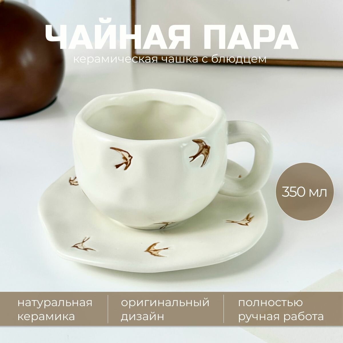 Кружка чайная керамическая набор, чайная пара с блюдцем, кружка