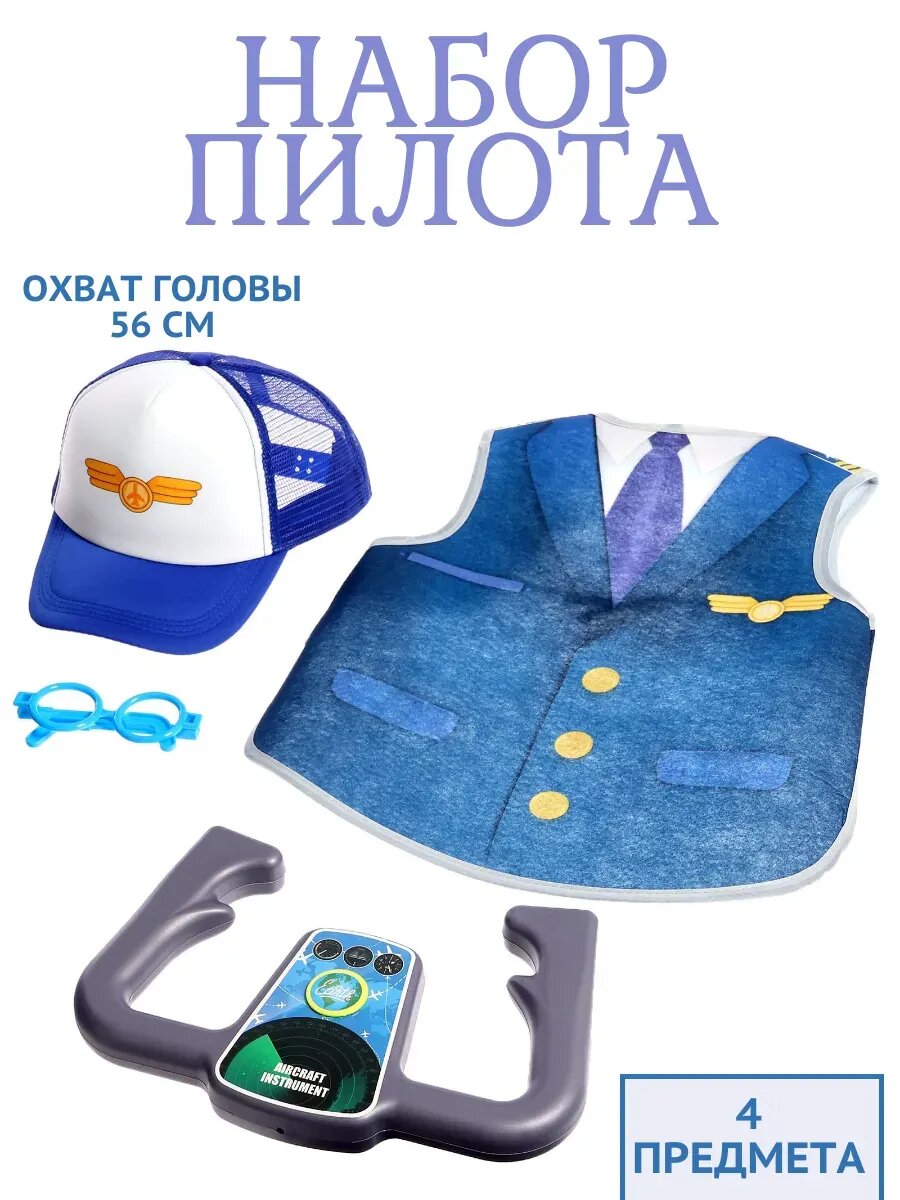 Костюм "Лётчик" , для мальчика, 4 предмета, abs-пластик и текстиль, белый, синий