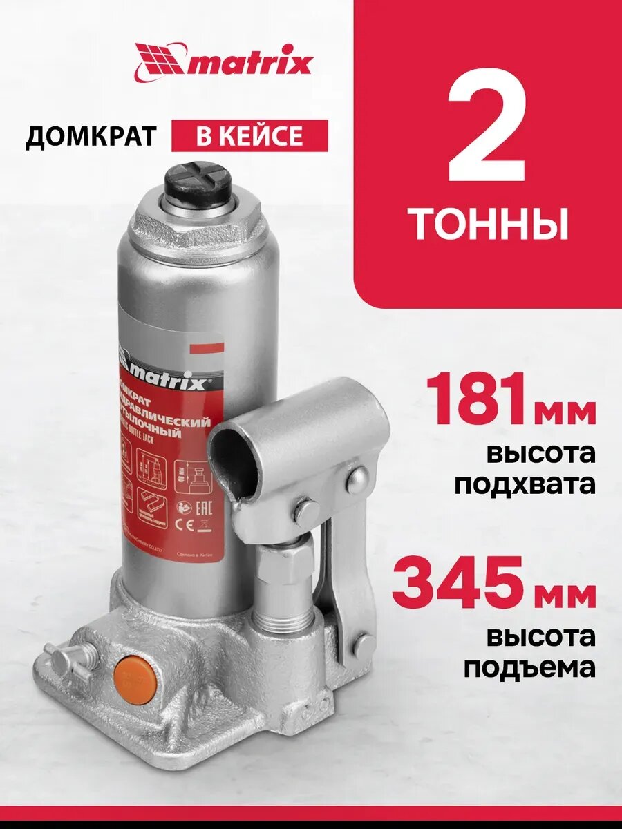 Домкрат автомобильный бутылочный 2 т 181–345 мм