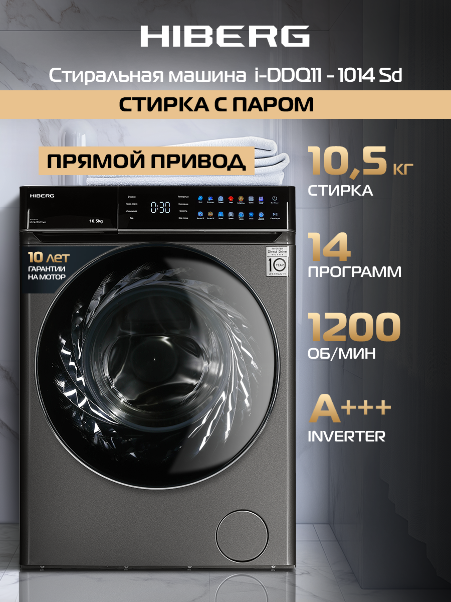 Стиральная машина HIBERG I-DDQ11 – 1014 SD, инвертор, прямой привод, 10,5 кг загрузка, 1200 об/мин, стирка с паром