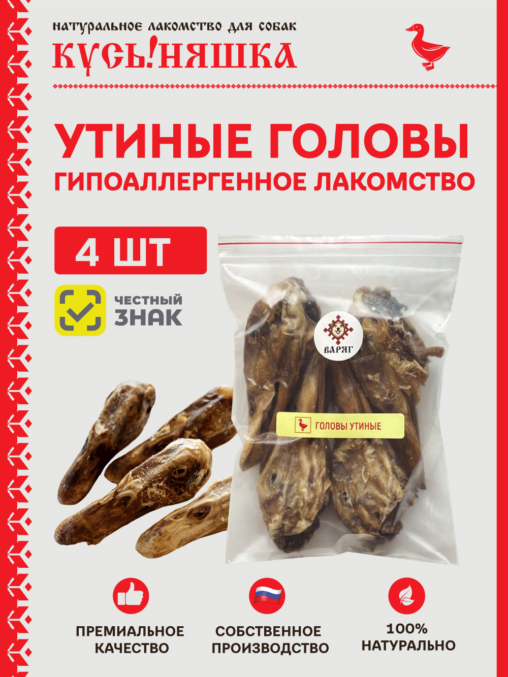 Утиные головы сушеные 4 шт 150 грамм Натуральное лакомство для собак Кусьняшка