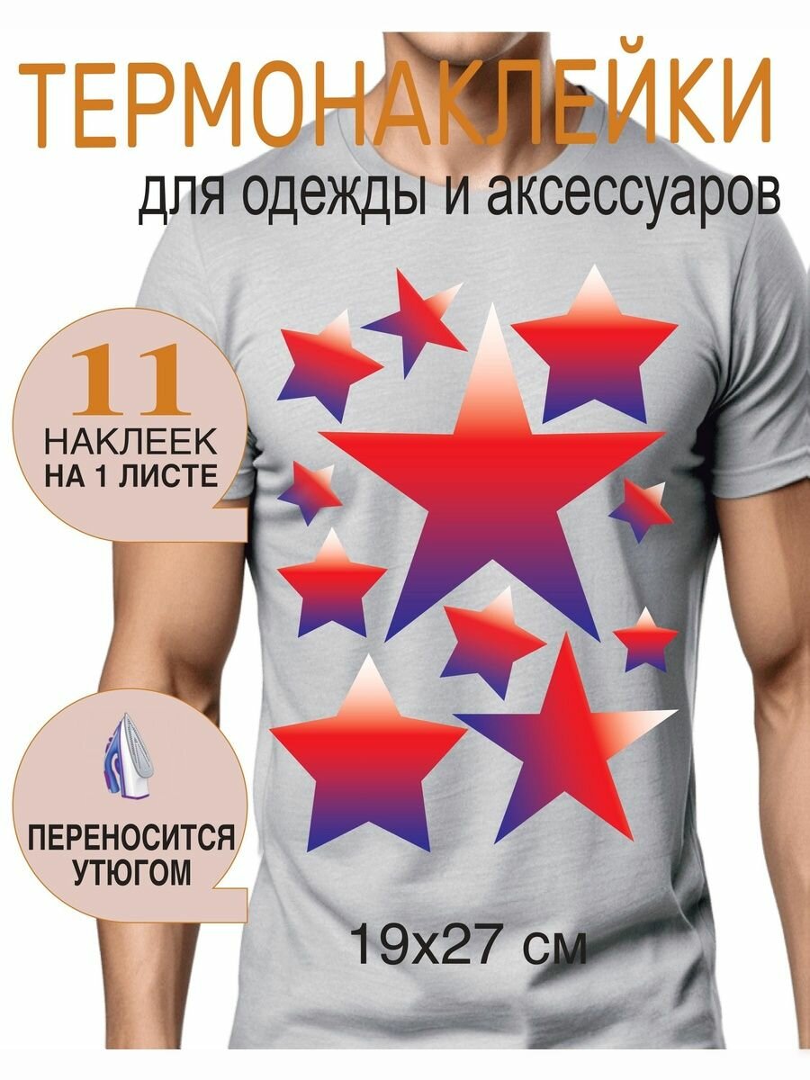 Термонаклейки Стильтек "Звезды" для одежды, ДТФ печать, 11 штук на 1 листе