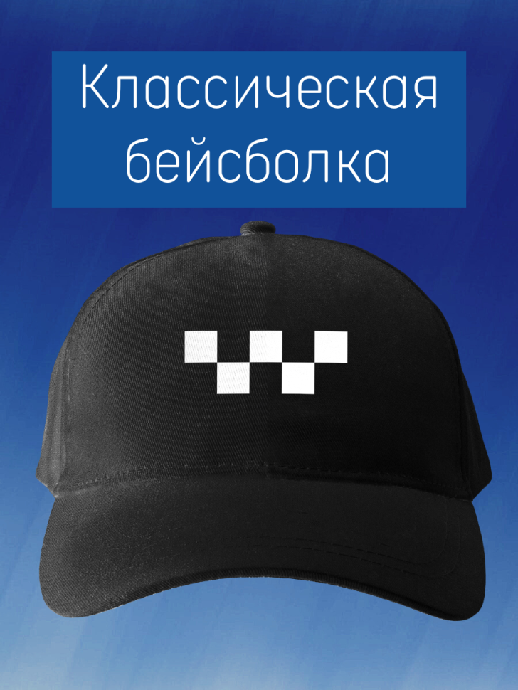 Кепка  классика для мужчин и женщин