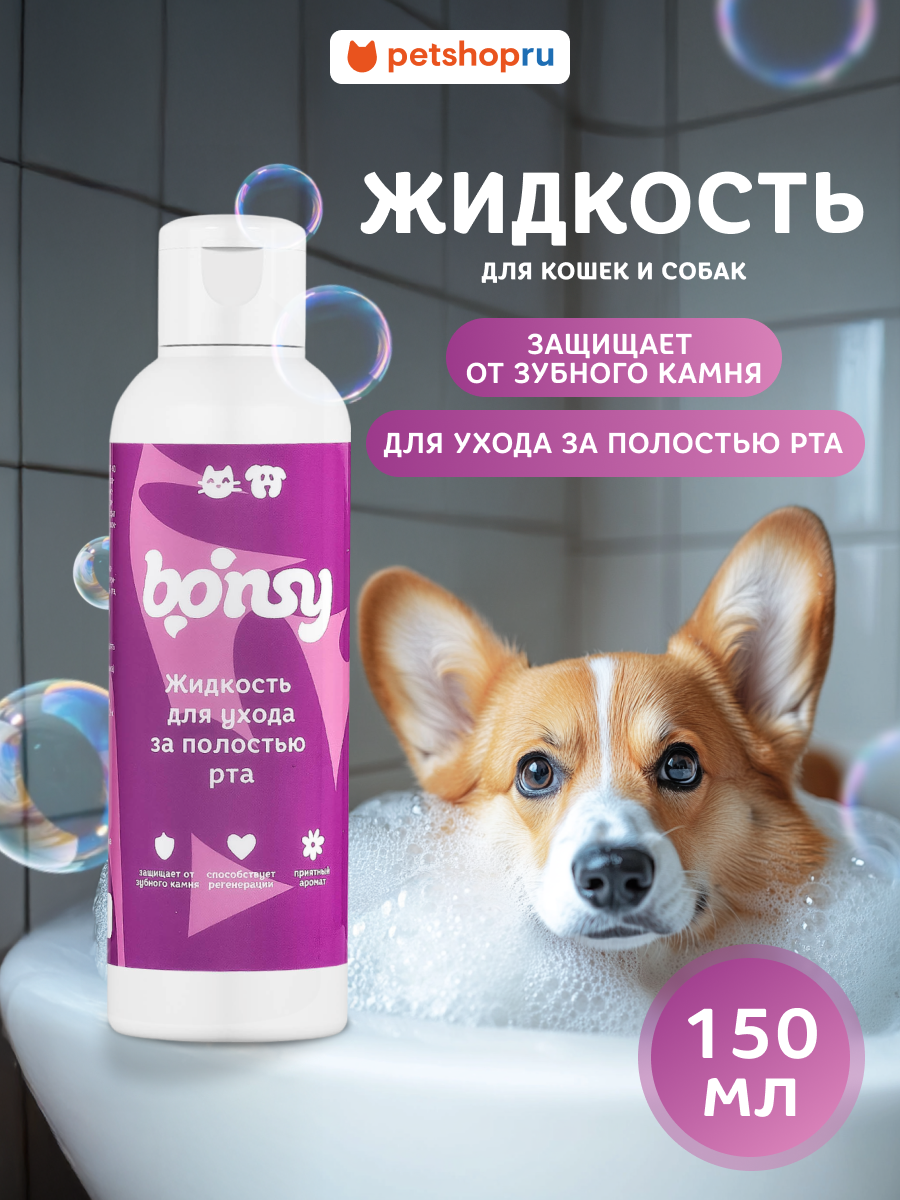 Bonsy Жидкость для ухода за полостью рта кошек и собак