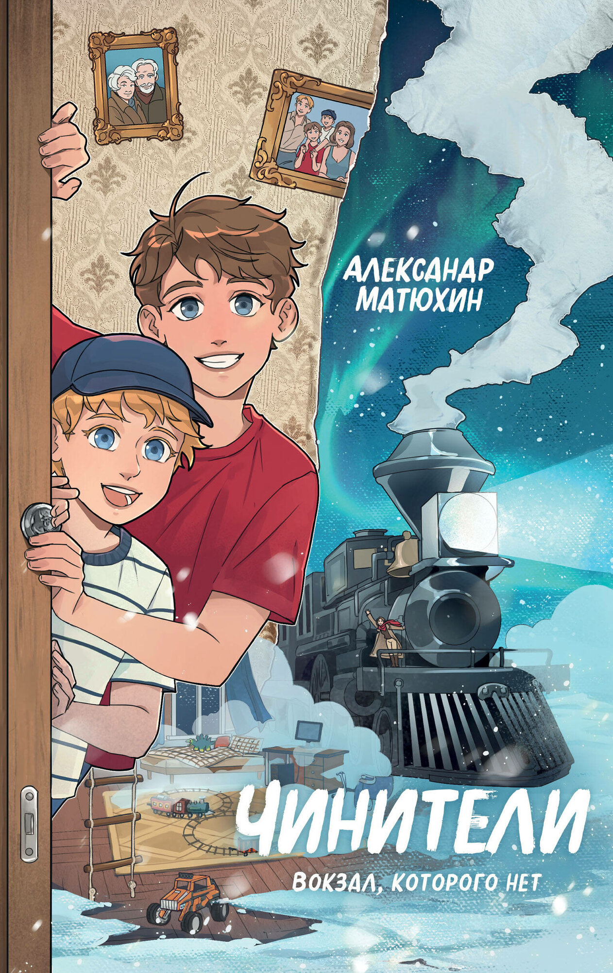 Чинители. Книга 2. Вокзал, которого нет / Матюхин А.