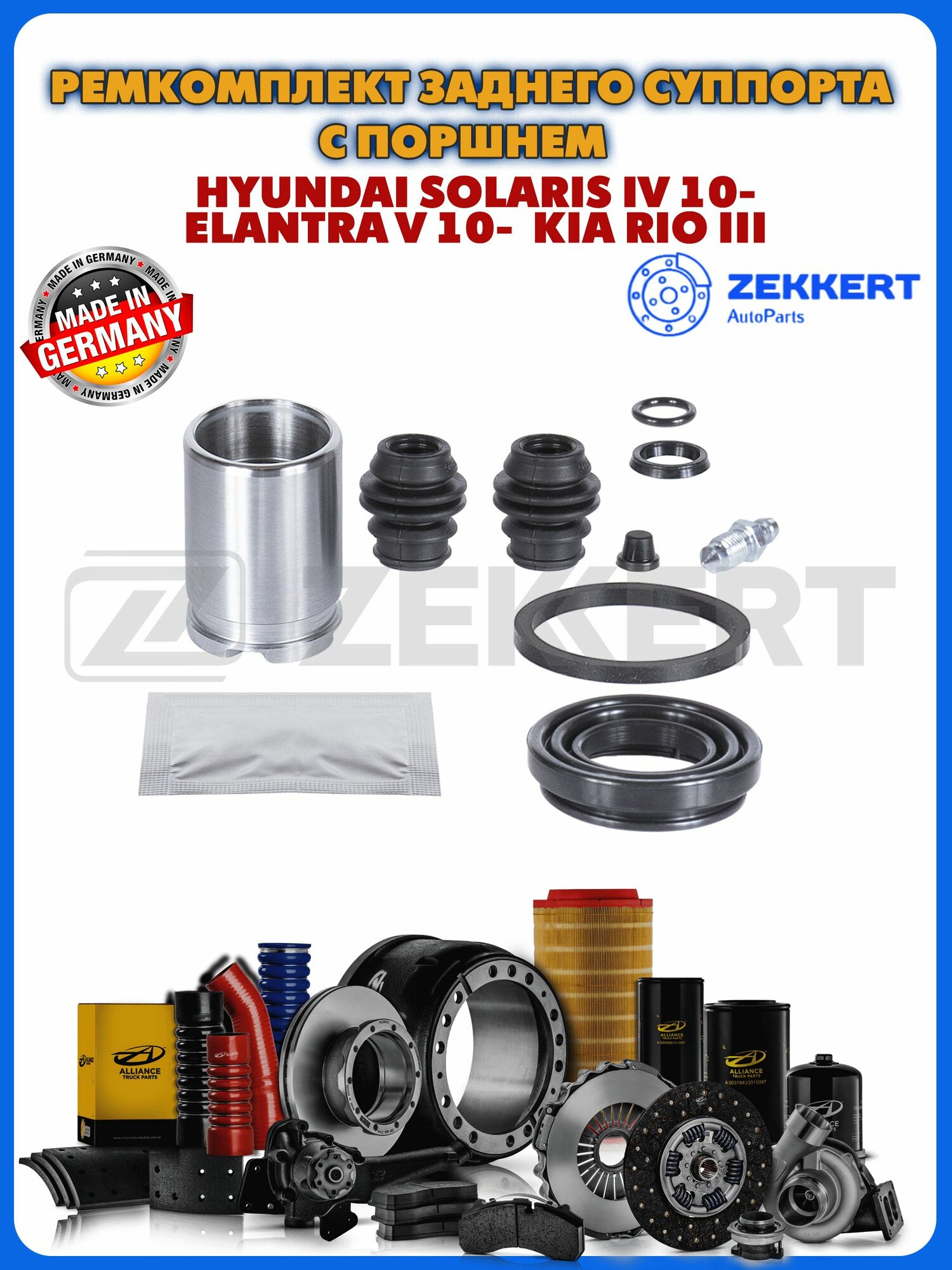 Ремкомплект тормозного суппорта задн. с поршнем Hyundai Solaris IV 10- Elantra V 10- Kia Rio III 1