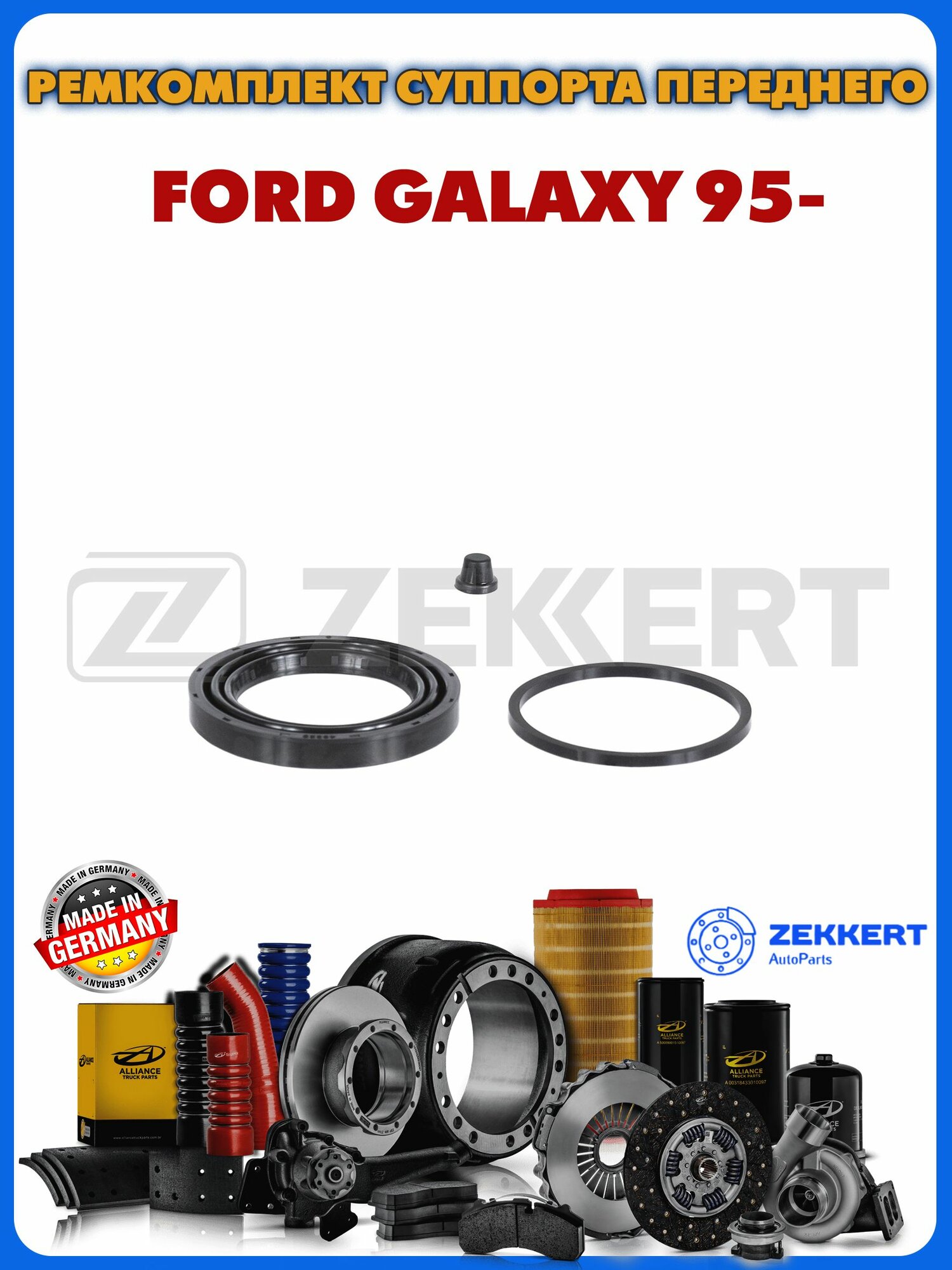 Ремкомплект тормозного суппорта перед. Ford Galaxy 95-