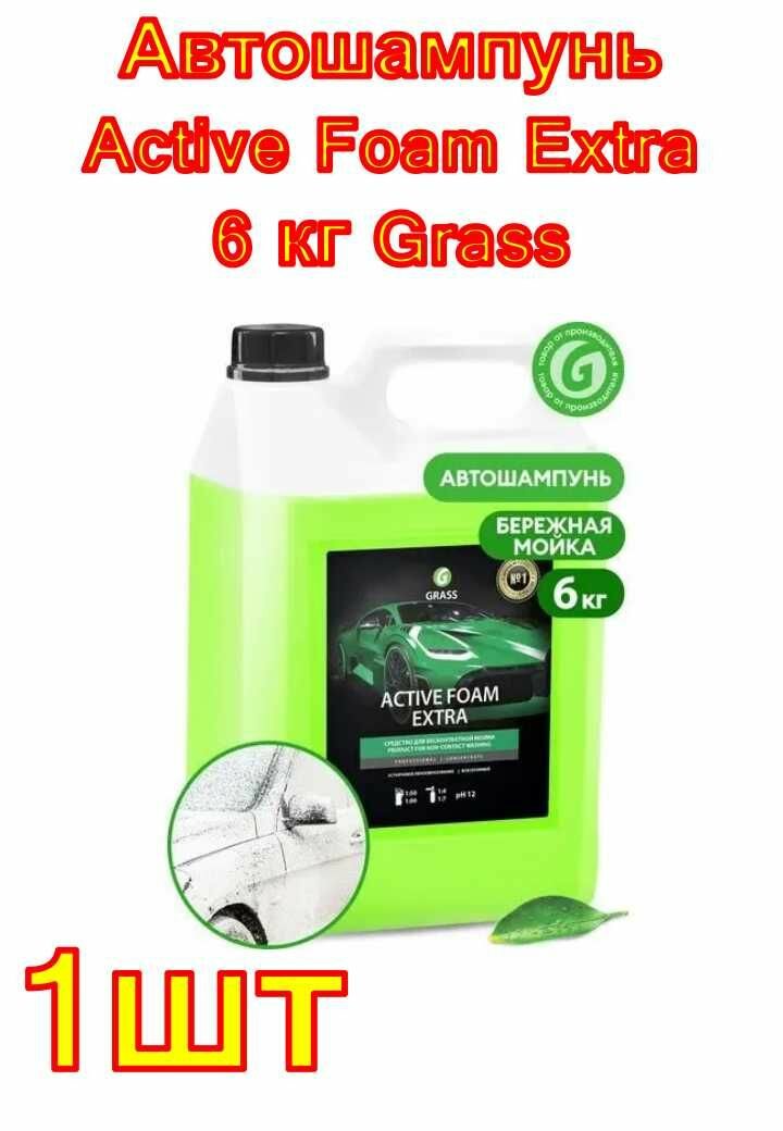 Автошампунь Active Foam Extra 6 кг Grass