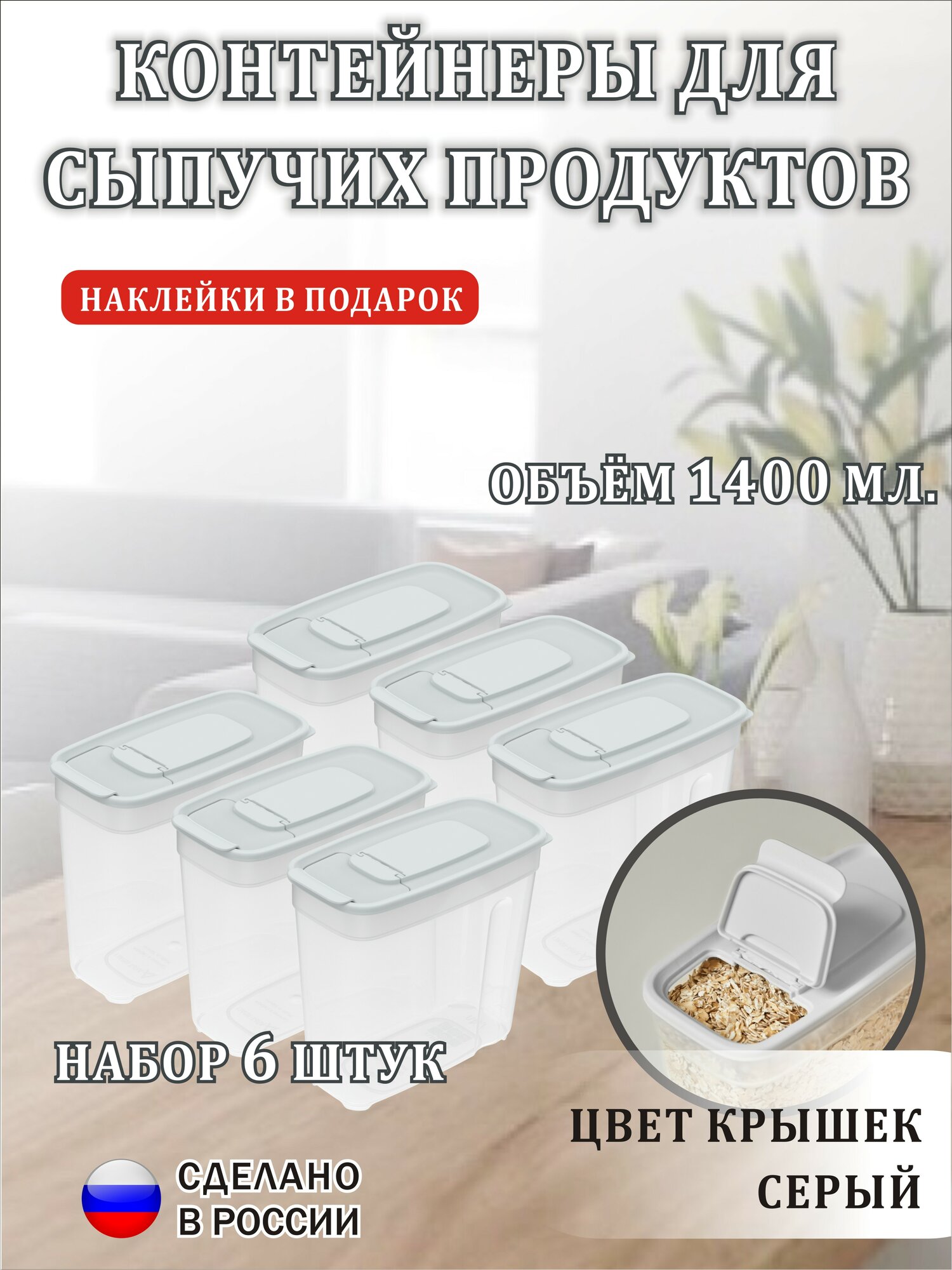 Банки для круп, контейнер для сыпучих продуктов