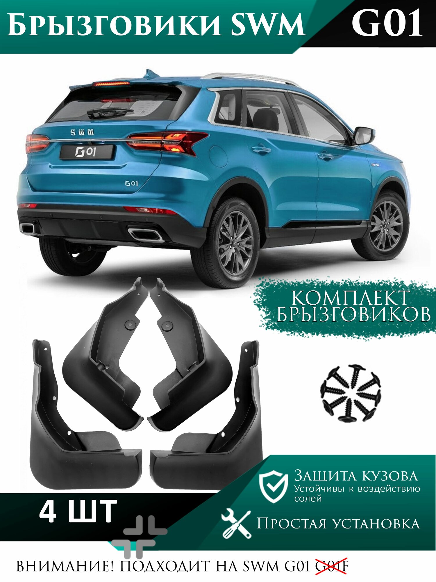 Брызговики для SWM G01 комплект брызговиков 4 шт. для защиты кузова