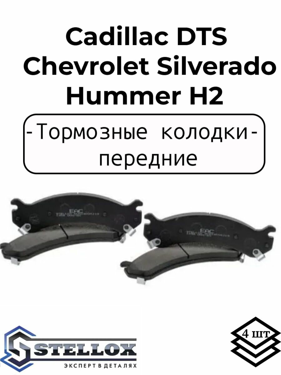 Колодки тормозные дисковые Кадилак ДТС, Шевроле Сильверадо, Хаммер Н2, Cadillac DTS, Chevrolet Silverado, Hummer H2
