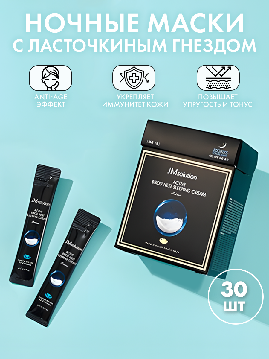 Ночная маска для лица с экстрактом ласточкиного гнездаJMSOLUTION ACTIVE BIRDS' NEST SLEEPING CREAM PRIME, Корея 30 шт