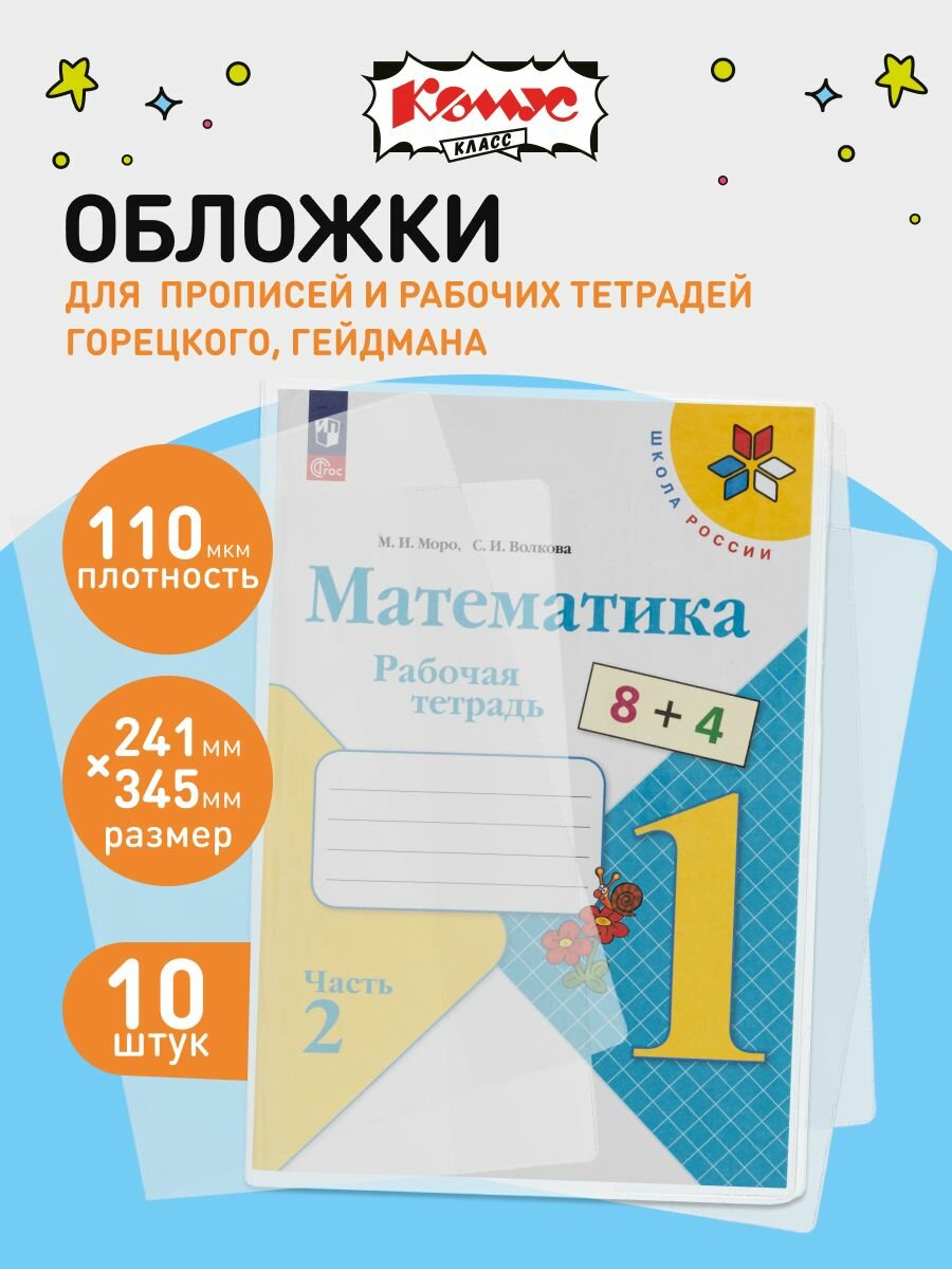 Обложка для прописей Горецкого и рабочих тетрадей Комус Класс, прозрачная, размер 241x345 мм, набор 10 штук
