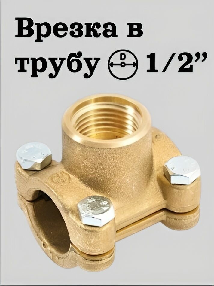 Врезка в трубу 1/2"