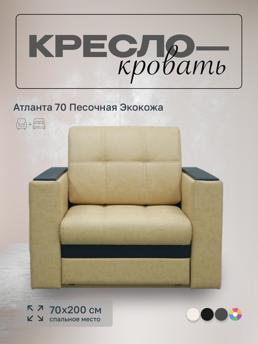 Кресло-кровать Атланта 70 песочная экокожа, 98х91х88 см, с ящиком для белья