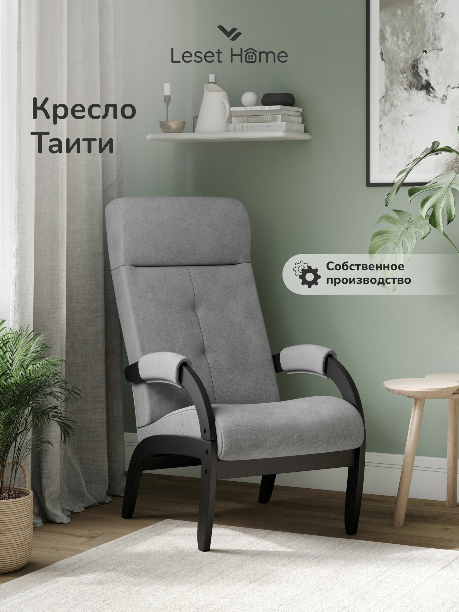 Кресло для дома Таити, кресло для отдыха с мягкими подлокотниками, цвет серый