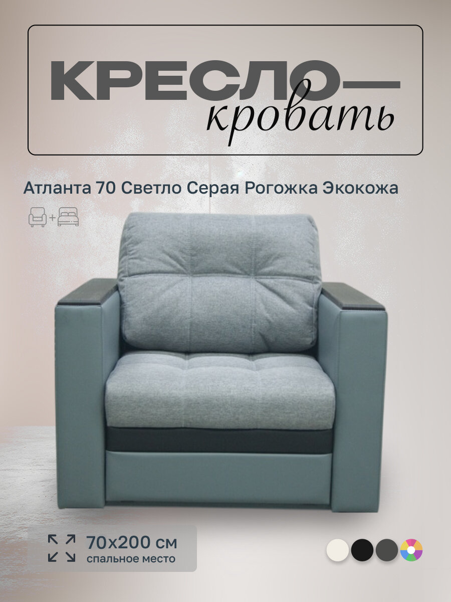 Кресло-кровать Атланта 70 Светло Серая Рогожка Экокожа, 98х91х88 см, с ящиком для белья