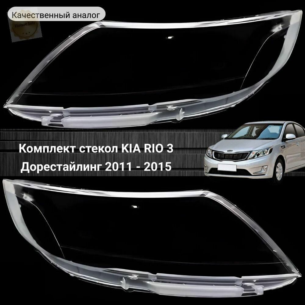 Комплект стекол фар KIA Rio 3 Дорестайлинг 2011-2015