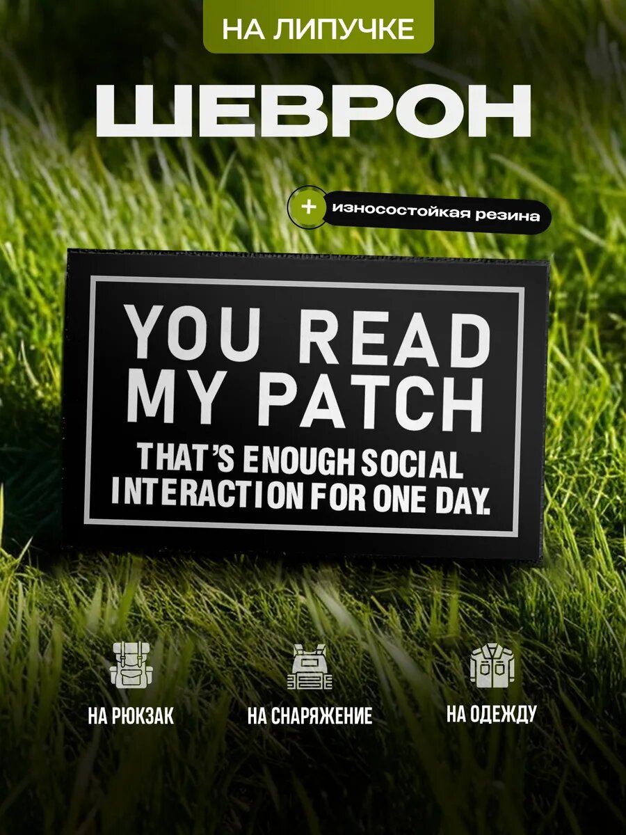 Шеврон IREVIVE прямоугольный "You read my patch" на липучке, на одежду, форму