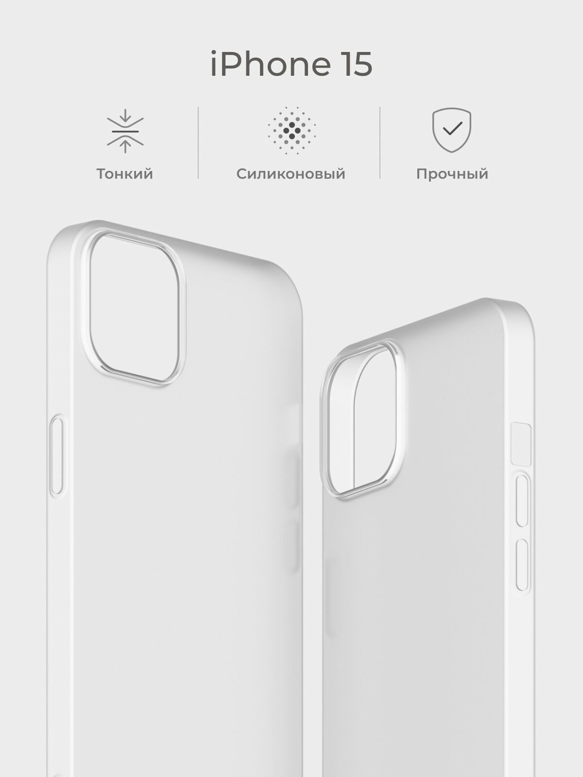 Чехол на Айфон 15 / iPhone 15 белый, силиконовый, тонкий