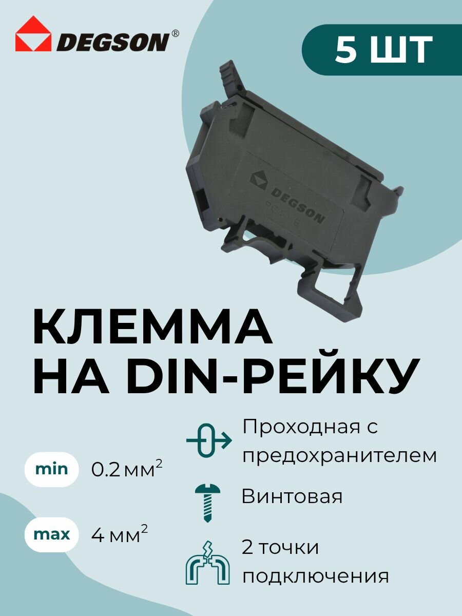 PC4-HE-01P-13-00ZH DEGSON Клеммы на DIN-рейку, проходные с предохранителем, винтовые, 2 точки подключения, чёрный (5 шт.)