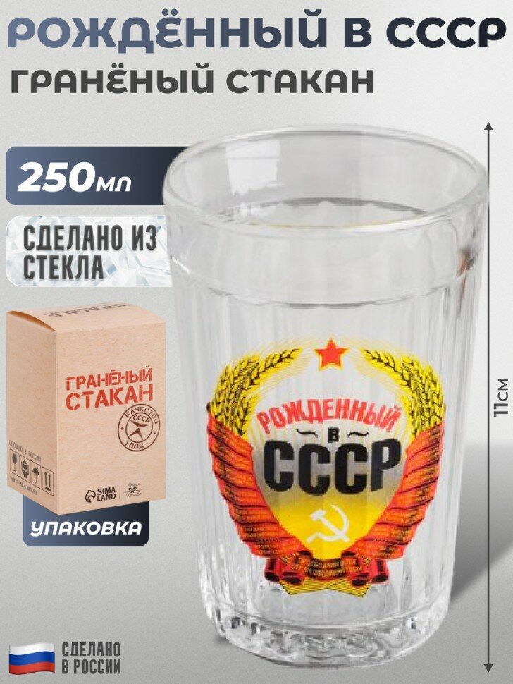 Гранёный стакан "Рождённый в СССР" (250 мл)