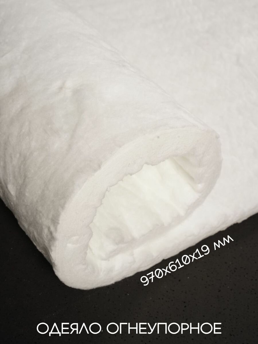 Огнеупорное одеяло из керамического волокна, теплоизоляционное, иглопробивное мкри (970 х 610 х 19 мм) утеплитель бань, печей, каминов, труб, котлов, турбин