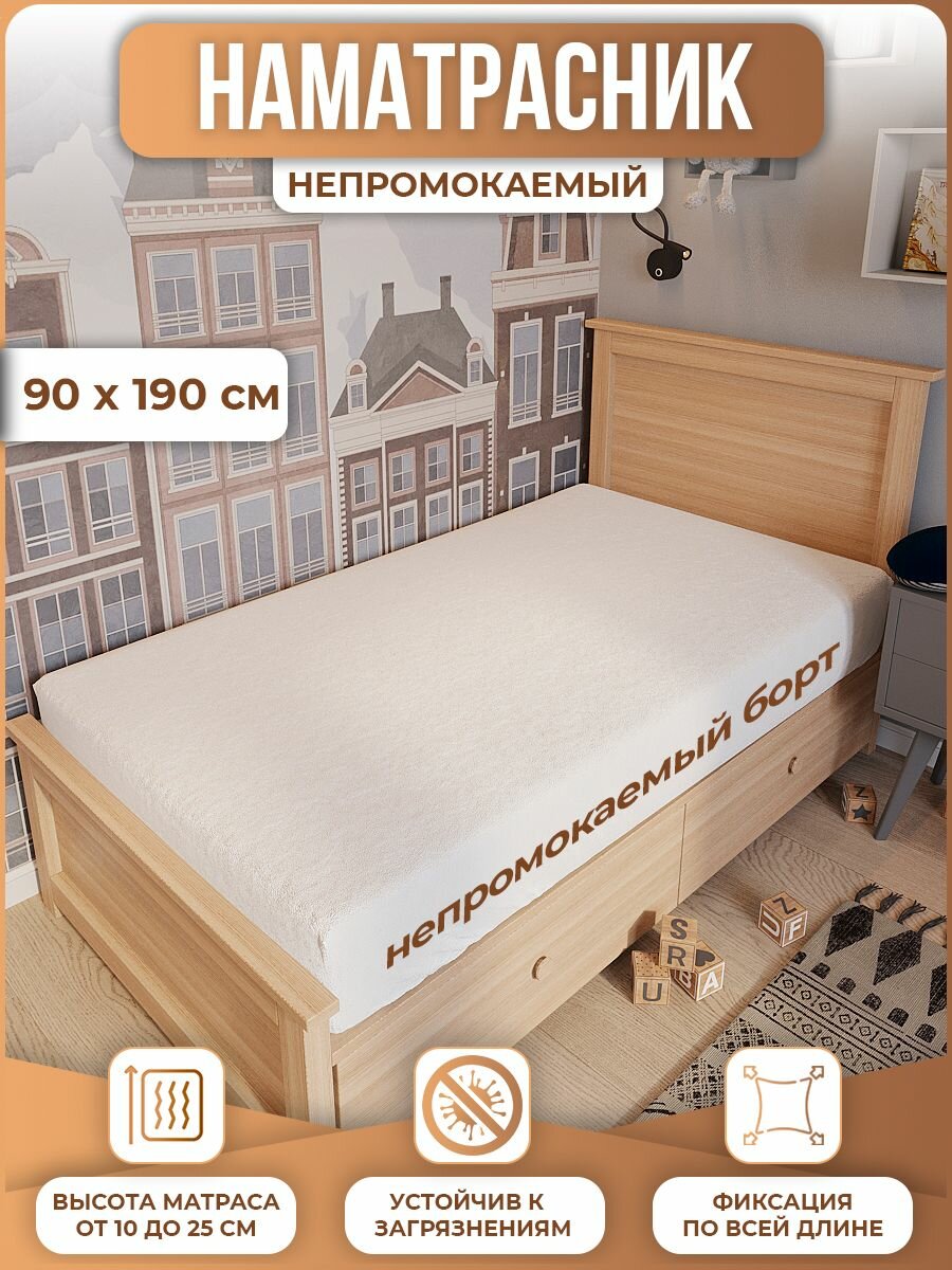 Непромокаемый наматрасник 90х190 с резинкой по кругу / непромокаемая простыня / Детский водонепроницаемый чехол на матрас