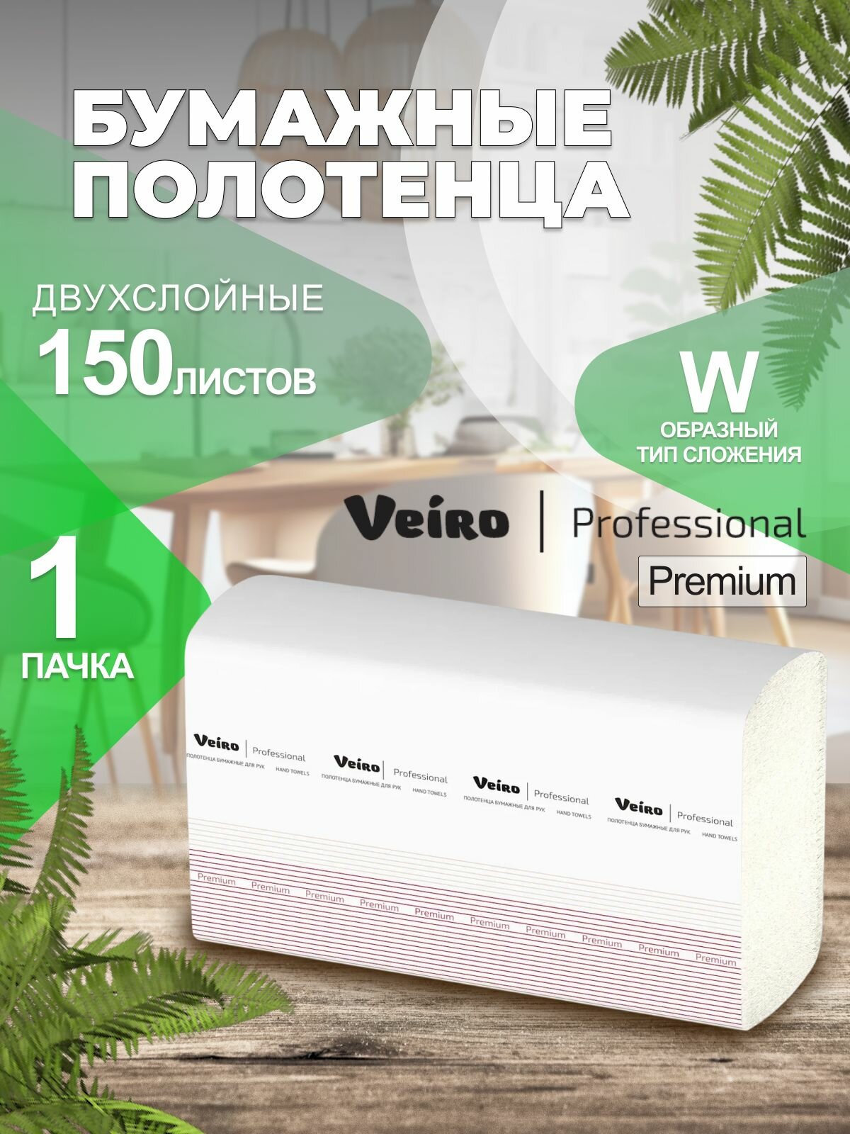 Бумажные листовые полотенца в пачках Veiro Professional Premium, 2 слоя, 150 листов, KW309, 1 пачка, W-сложение