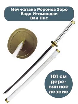 Меч катана Ван Пис Ророноа Зоро Вадо Итимондзи One Piece ножны 101 см